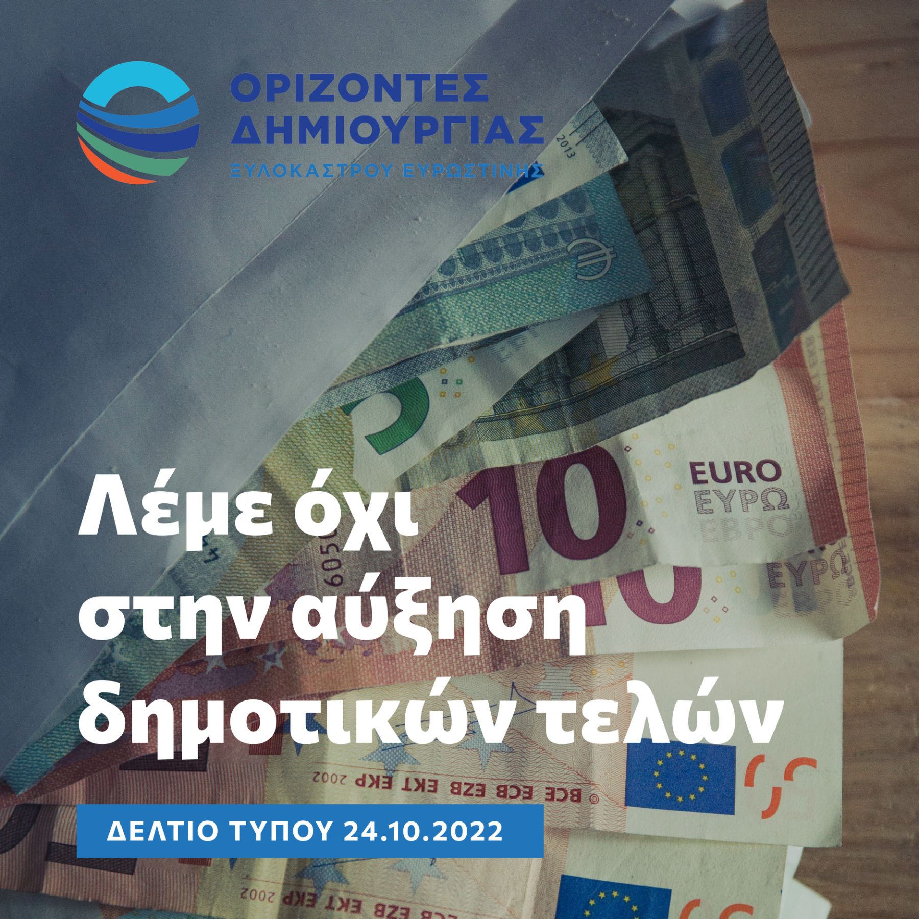 Αύξηση δημοτικών τελών - Ορίζοντες Δημιουργίας