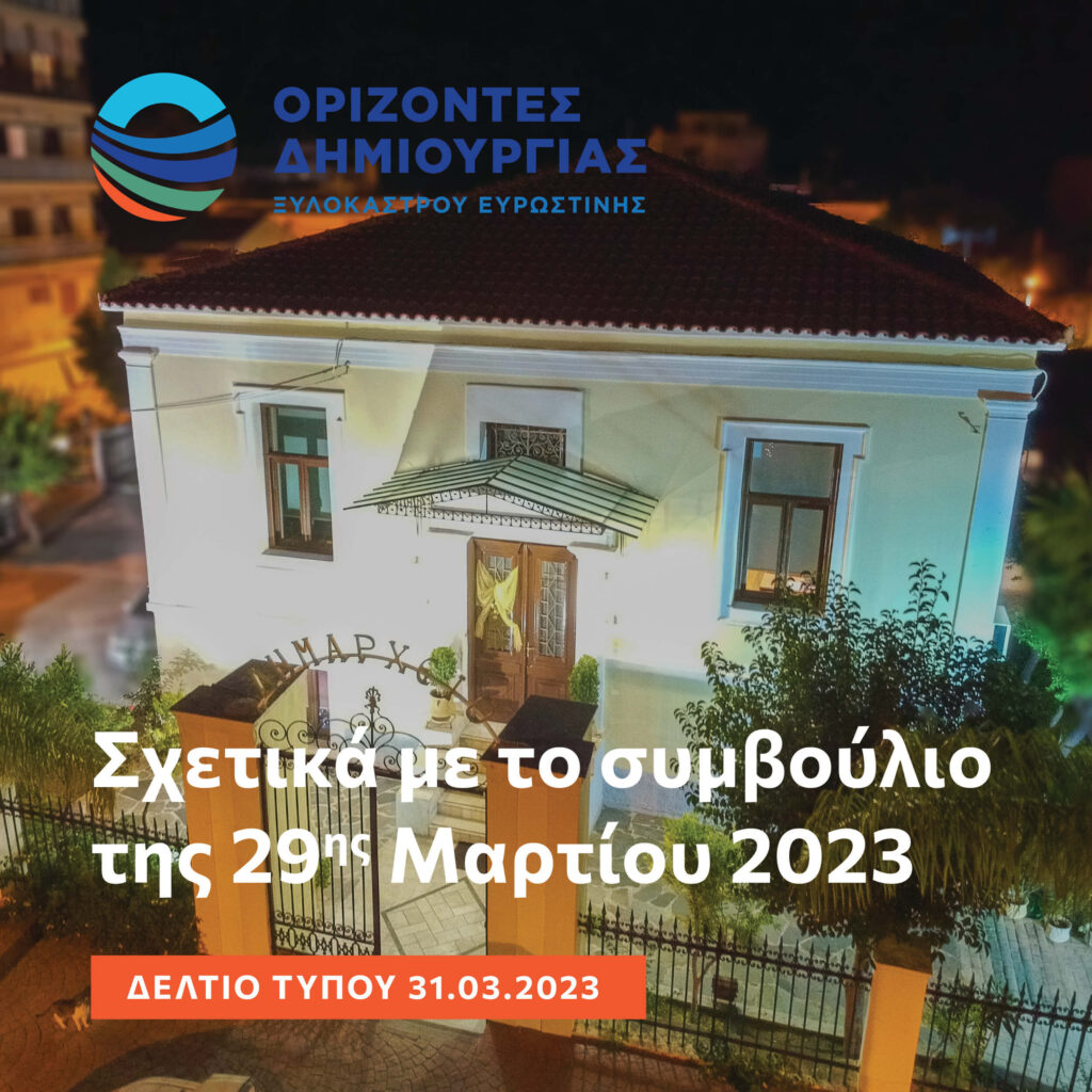 Δελτίο τύπου για τη συνεδρίαση του Δημ. Συμβουλίου της 29ης Μαρτίου ...