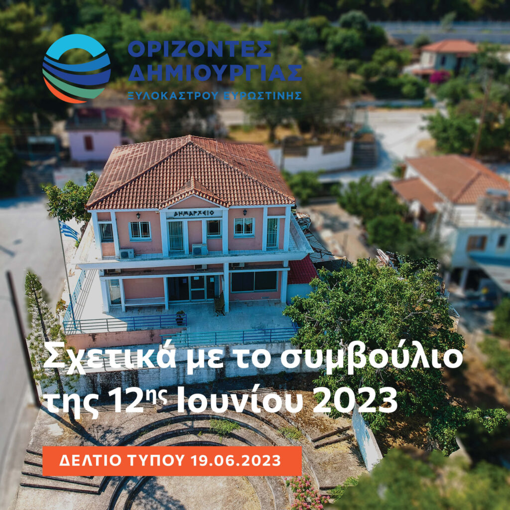 Σχετικά με το Δημ. Συμβούλιο της 12ης Ιουνίου 2023 - Ορίζοντες Δημιουργίας